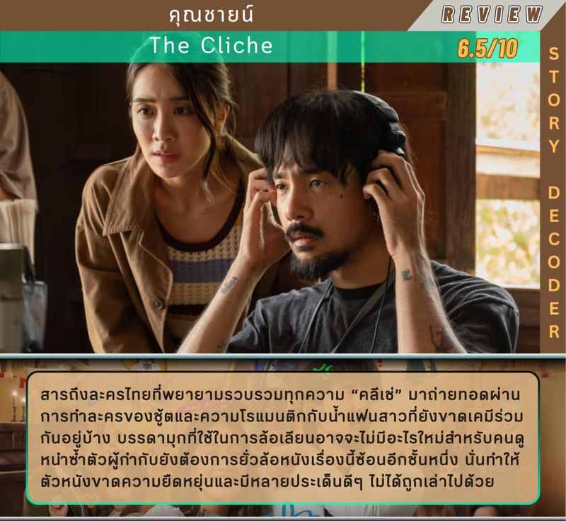 [Story Decoder] [รีวิว] คุณชายน์ - เสียดสี ยั่วล้อ ละครน้ำเน่า ด้วยการทำซ้ำ ดัดแปลง แก้ไข และส่ง ...