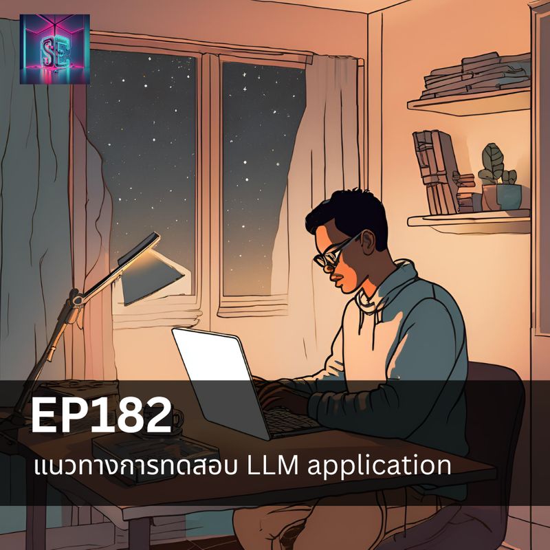 [SE Corner - พอดแคสต์วิศวกรรมซอฟต์แวร์] EP182 - แนวทางการทดสอบ LLM ...