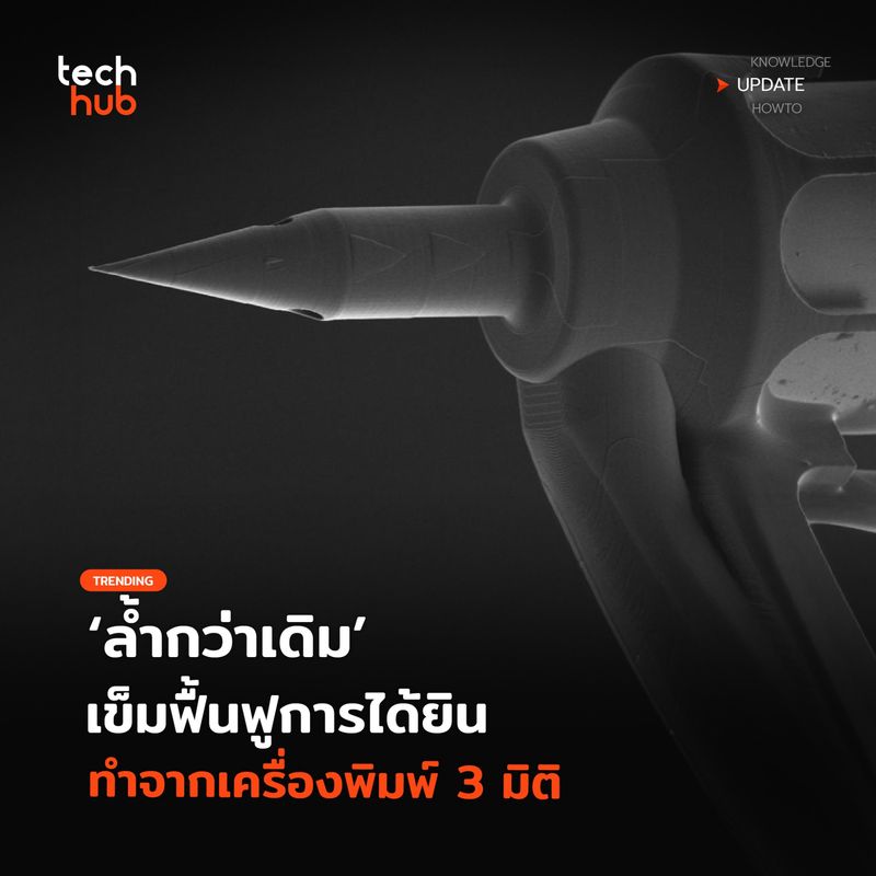 [Techhub] สุดล้ำ นวัตกรรมจากเครื่องพิมพ์สามมิติ ทีมแพทย์และวิศวกรจากมหาวิทยาลัยโคลัมเบียคิดค้น ...