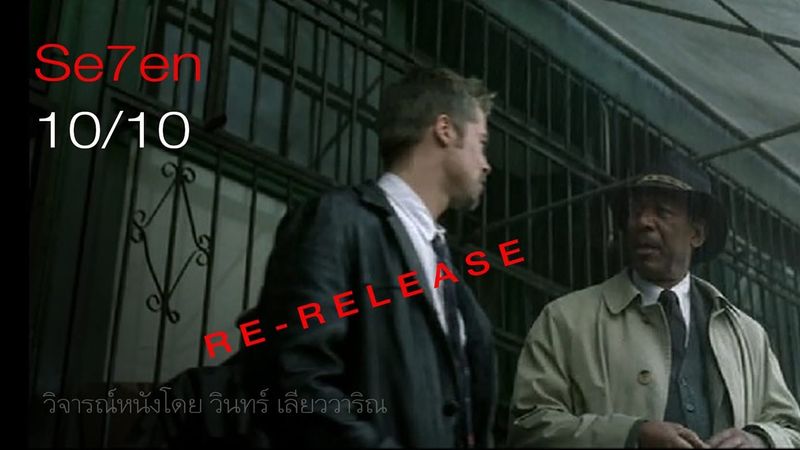 [วินทร์ เลียววาริณ] Se7en | 10/10 ปีนี้ครบ 30 ปีภาพยนตร์เรื่อง Seven ผู้สร้างนำกลับมาฉายแบบ Re ...
