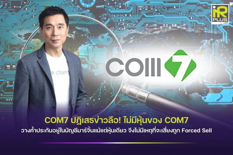 [InvestIQ] COM7 ปฏิเสธข่าวลือ! ยืนยันไม่มีหุ้น COM7 ในบัญชีมาร์จิ้น จึงไร้ความเสี่ยงถูก Forced ...