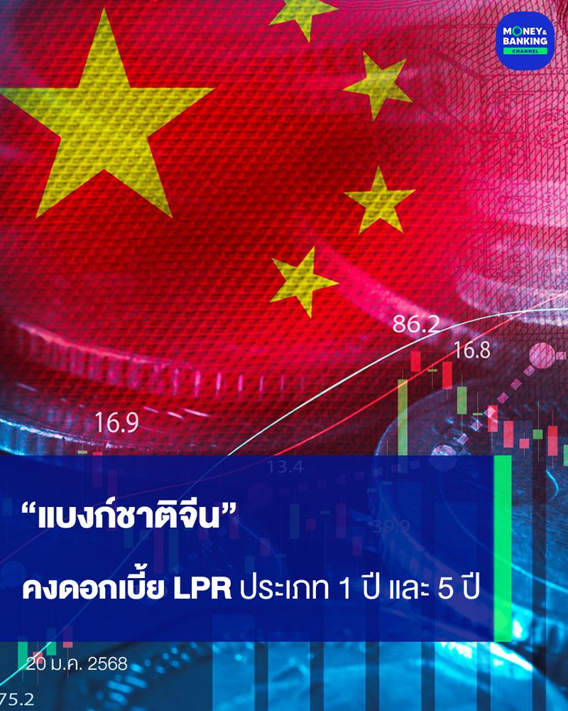 [Money and Banking Channel] “แบงก์ชาติจีน” คงดอกเบี้ย LPR ประเภท 1 ปี ...