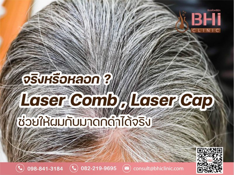[DR.BHI] จริงหรือหลอก? Laser Comb และ Laser Cap ช่วยให้ผมกลับมาดกดำ ...