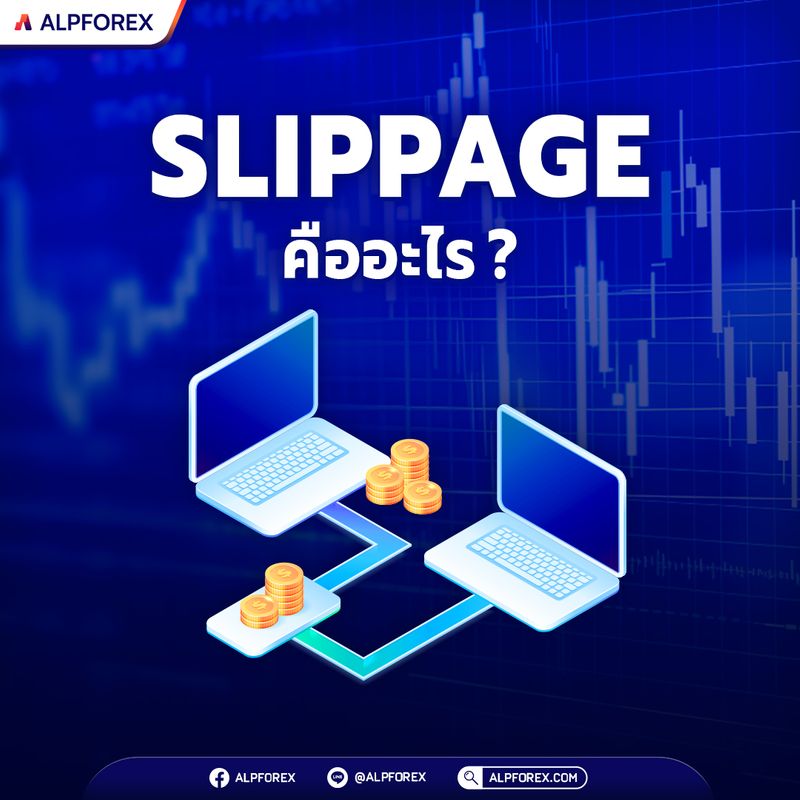 [ALPFOREX] Slippage คืออะไร ? #ALP #ALPFOREX #Forex #Tradeforex #Forexthailand #เทรดฟอเร็กซ์ ...