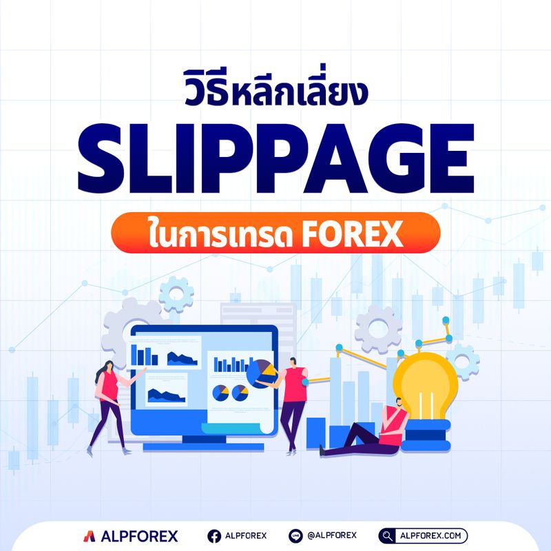 [ALPFOREX] วิธีหลีกเลี่ยง Slippage ในการเทรด Forex #ALP #ALPFOREX #Forex #Tradeforex # ...