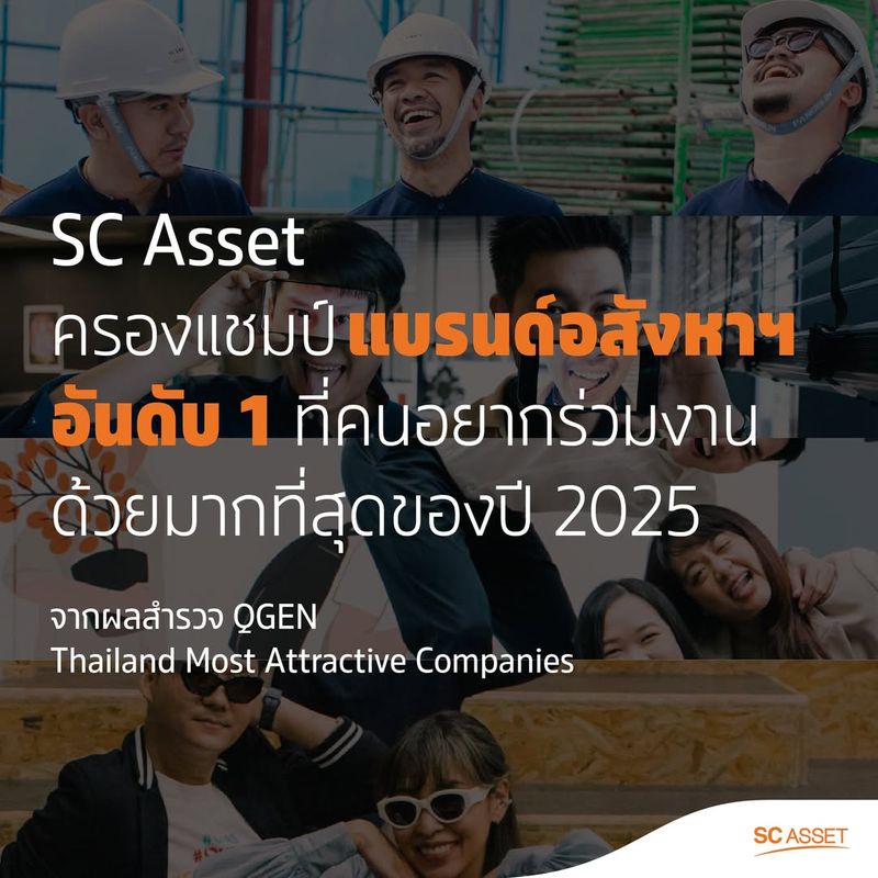 [SC Asset] SC Asset ครองแชมป์แบรนด์อสังหาริมทรัพย์อันดับ 1 ที่คนอยาก ...