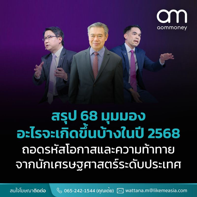 [aomMONEY] สรุป 68 มุมมอง อะไรจะเกิดขึ้นบ้างในปี 2568 ถอดรหัสโอกาสและความท้าทายจากนักเศรษฐศาสตร์ ...