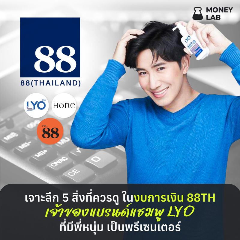 [MONEY LAB] เจาะลึก 5 สิ่งที่ควรดู ในงบการเงิน 88TH เจ้าของแบรนด์แชมพู LYO ที่มีพี่หนุ่ม เป็นพรี ...