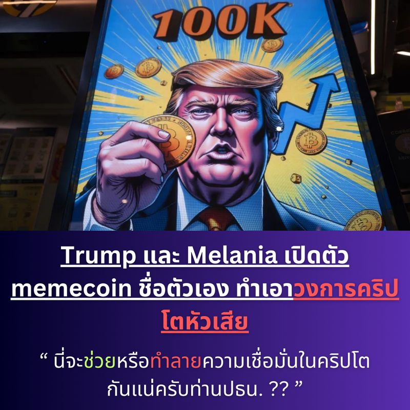 [Evolve Us] การเปิดตัว Memecoins ของ Trump สร้างกระแสวิจารณ์ในวงการ ...