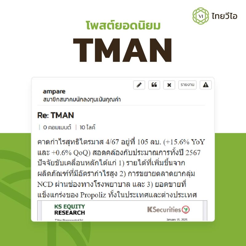 [Thai VI] #ร้อยคนร้อยหุ้น หุ้น TMAN: สมาคมนักลงทุนเน้นคุณค่า (ประเทศไทย) "คาดกำไรสุทธิไตรมาส 4/ ...