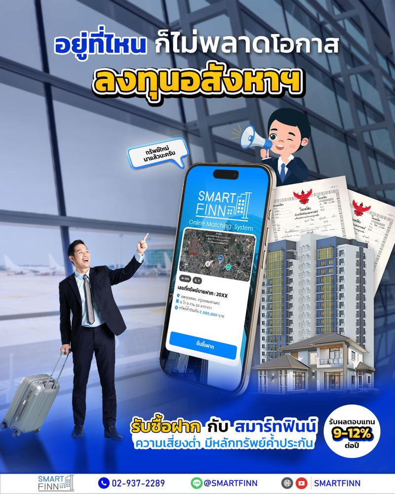 [Smartfinn] รับซื้อฝาก กับ สมาร์ทฟินน์ อยู่ที่ไหน ก็ไม่พลาดโอกาสลงทุนอสังหาฯ มั่นใจ อยู่ที่ไหน ...