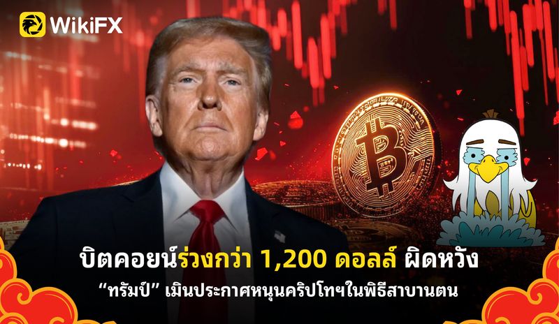 [WikiFX.TH] บิตคอยน์ร่วงกว่า 1,200 ดอลล์ ผิดหวัง “ทรัมป์” เมินประกาศหนุนคริปโทฯในพิธีสาบานตน ...