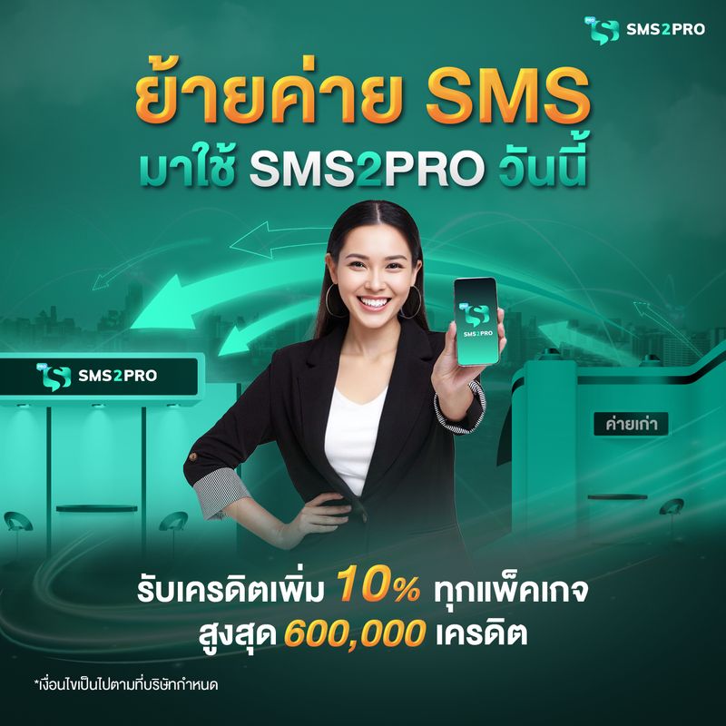 [SMS2PRO] ย้ายค่าย เปลี่ยนมาใช้ 𝗦𝗠𝗦𝟮𝗣𝗥𝗢 🎉 รับเครดิตสูงสุด 𝟲𝟬𝟬,𝟬𝟬𝟬 เครดิตฟรี! . ใช้เวลาไม่ถึง 3 ...