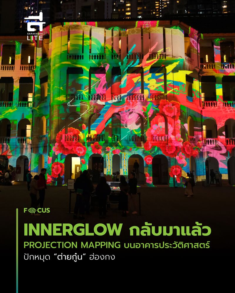 [Sarakadee Lite] INNERGLOW กลับมาแล้ว Projection Mapping บนอาคารประวัติศาสตร์ ต๋ายกู๋น ฮ่องกง ...