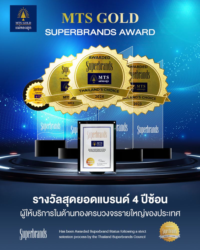 [MTS GOLD GROUP] MTS Gold แม่ทองสุกตอกย้ำความสำเร็จอีกครั้ง ด้วยรางวัล Superbrands Thailand 4 ปี ...