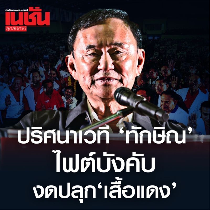 [Nation weekend_เนชั่นสุดสัปดาห์] ไขปริศนา เวที ‘นายใหญ่’ ไฟต์บังคับ งดปลุก‘เสื้อแดง’ เกือบทุก ...