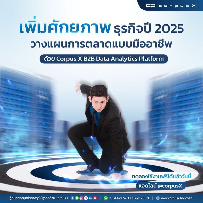 [Corpus X] เพิ่มศักยภาพธุรกิจ ปี 2025 วางแผนการตลาดแบบมืออาชีพ ด้วย Corpus X B2B Data Analytics ...