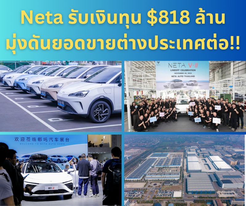 [Nerkdrive] Neta ได้รับเงินทุน 818 ล้านดอลลาร์สหรัฐ มุ่งเป้าดันยอดขายตลาดต่างประเทศ Neta บริษัท ...