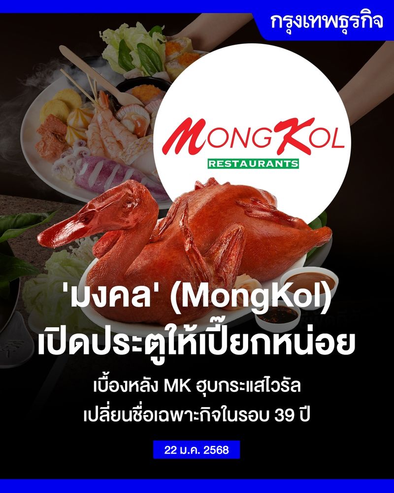 [กรุงเทพธุรกิจ] 'มงคล' (MongKol) เปิดประตูให้เปี๊ยกหน่อย เบื้องหลังกระแส MK เปลี่ยนชื่อเฉพาะกิจ ...