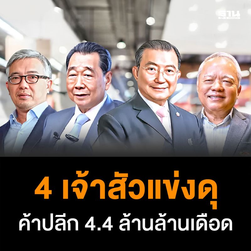 [ฐานเศรษฐกิจ_Thansettakij] 4 เจ้าสัว แข่งดุ ค้าปลีก 4.4 ล้านล้านเดือด 4 เจ้าสัว “ธนินท์-เจริญ-ทศ ...