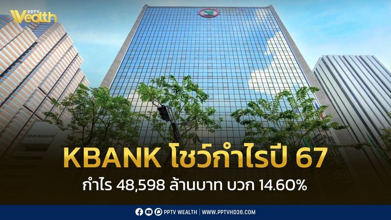 [PPTV Wealth] KBANK โชว์กำไรปี 67 ปี 2567 กำไร 48,598 ล้านบาท บวก 14.60% KBANK โชว์กำไรปี 67 ปี ...