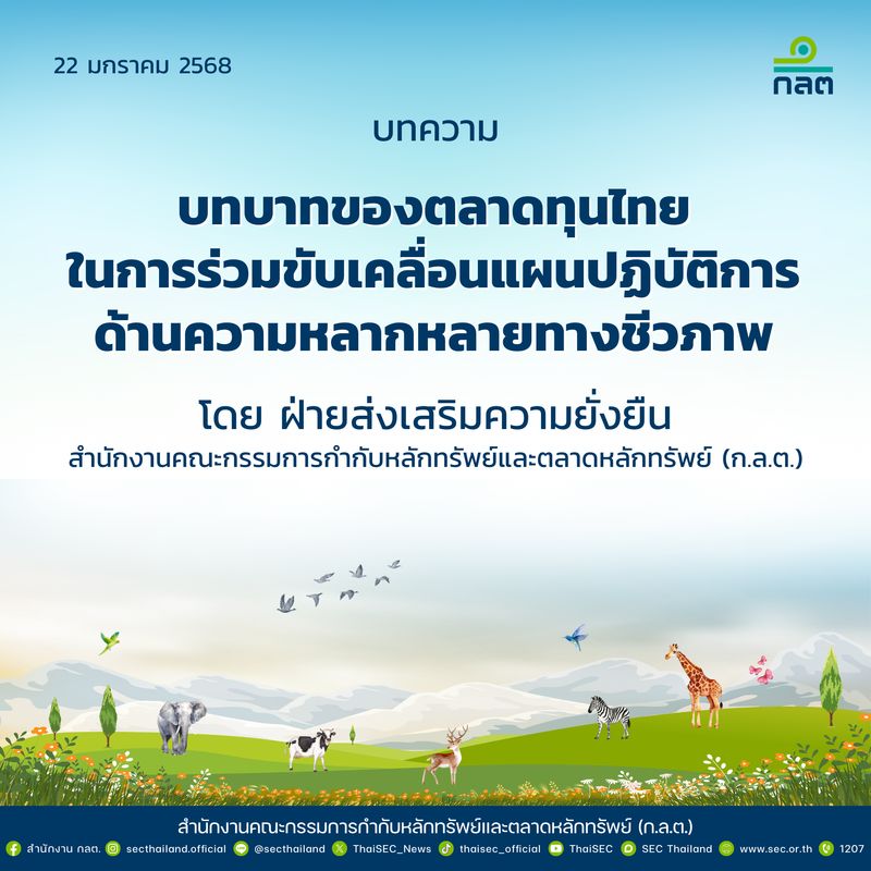 [SEC Thailand] บทบาทของตลาดทุนไทยในการร่วมขับเคลื่อนแผนปฏิบัติการด้าน ...