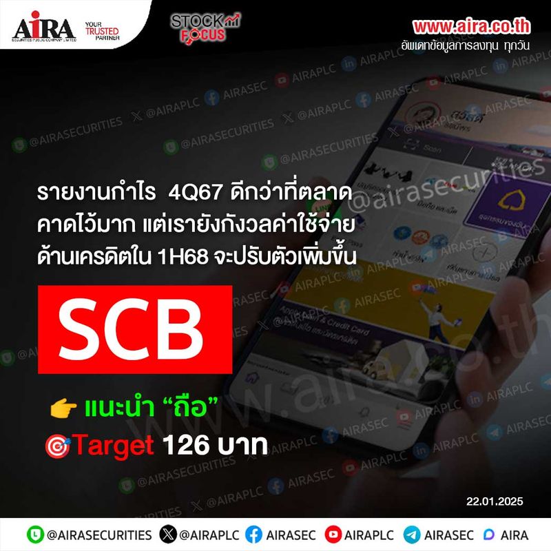 [AIRA SECURITIES] #AIRA STOCK FOCUS 🗓️ 22.01.2025 👉 #SCB รายงานกำไร 4Q67 ดีกว่าที่ตลาดคาดไว้มาก ...