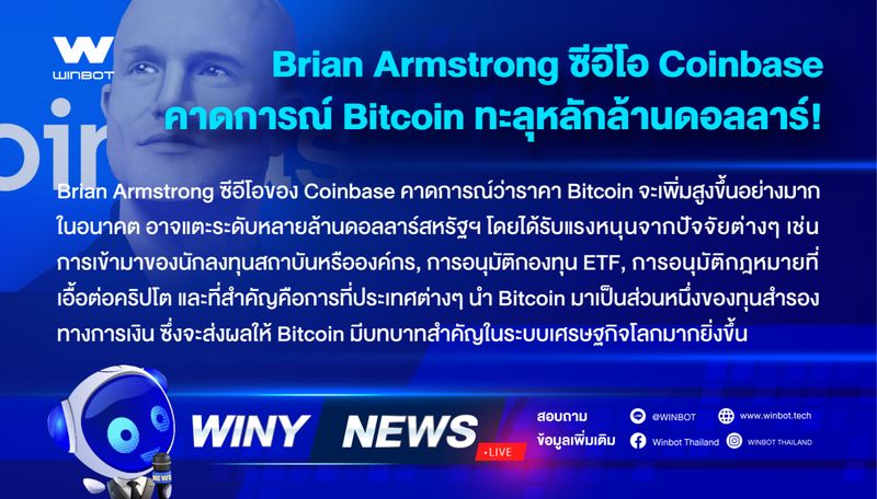 [WINBOT] 🧐Brian Armstrong ซีอีโอ Coinbase คาดการณ์ Bitcoin ทะลุหลักล้านดอลลาร์ 🔍ที่มา : https ...