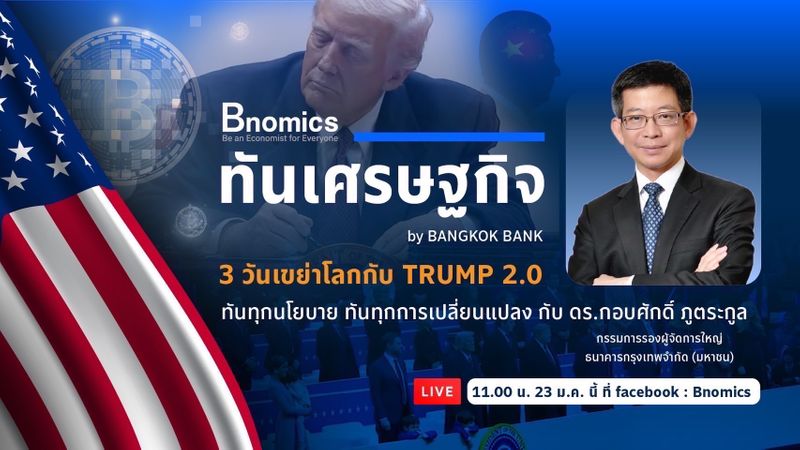 [Bnomics] 3 วันเขย่าโลกกับ Trump 2.0 !!! พรุ่งนี้ 23 มกราคม พบกันเวลา 11:00-12:00 น