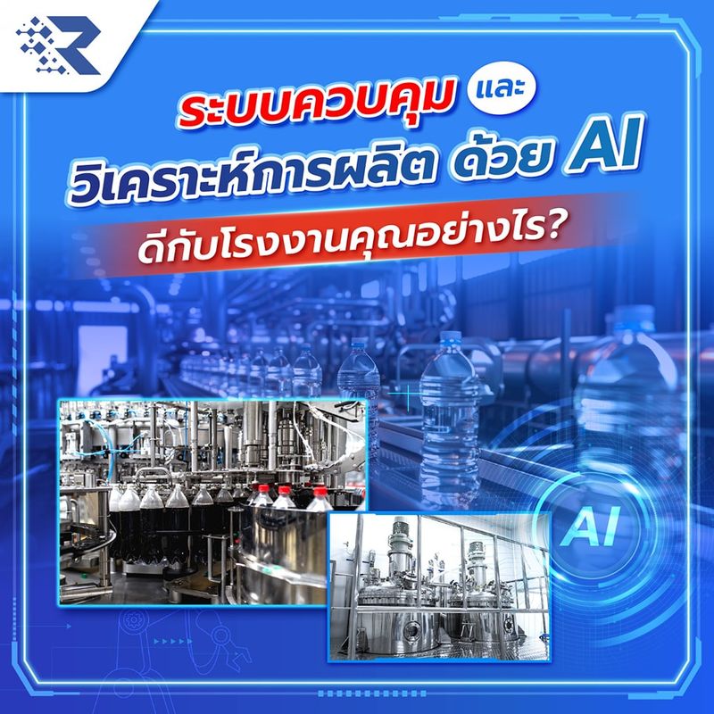 [REPCO NEX Smart Manufacturing - อุตสาหกรรมอัจฉริยะ] เผย เทคโนโลยีล้ำ ...