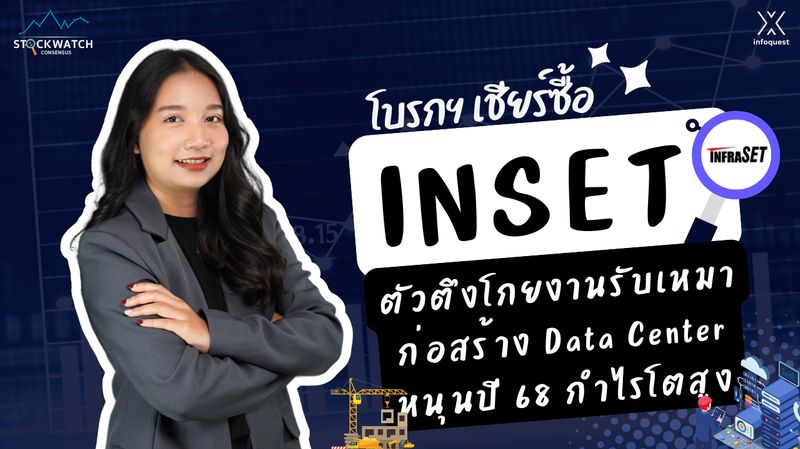 [InfoQuestNews - สำนักข่าวอินโฟเควสท์] CONSENSUS: INSET ตัวตึงโกยงานรับเหมาก่อสร้าง Data Center ...