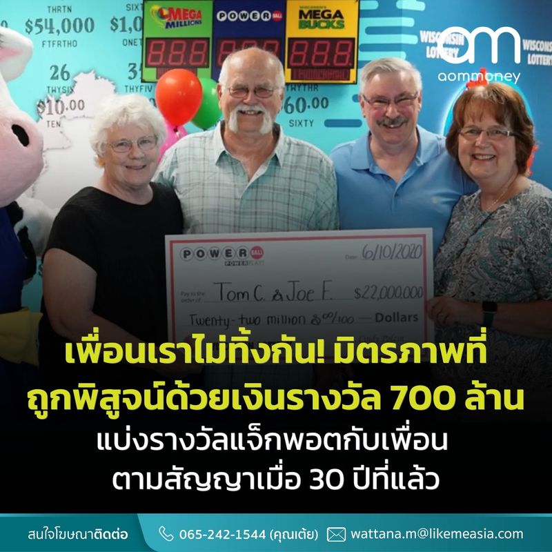[aomMONEY] มิตรภาพที่ถูกพิสูจน์ด้วยเงินรางวัล 700 ล้าน แบ่งรางวัลแจ็กพอตกับเพื่อน ตามสัญญาเมื่อ ...