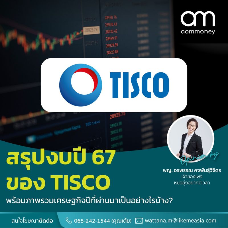 [aomMONEY] สรุปงบปี 67 ของ #TISCO พร้อมภาพรวมเศรษฐกิจปีที่ผ่านมาเป็นยังไงบ้าง? งบปี 67 ของ TISCO ...