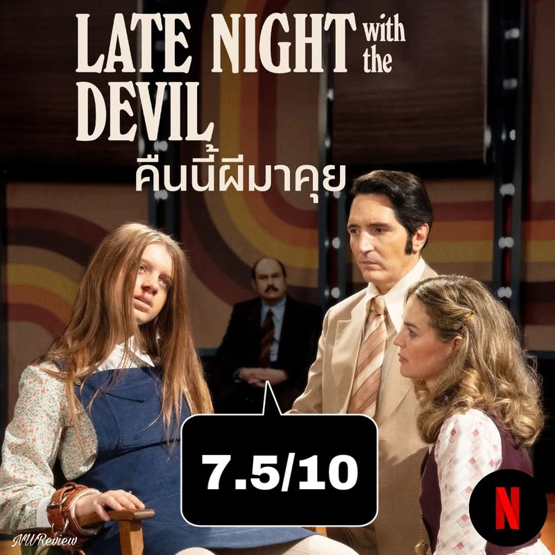 [NWReview] 🎥 Movie Weekend ขอแนะนำหนัง Late Night With The Devil ช่องทาง : Netflix