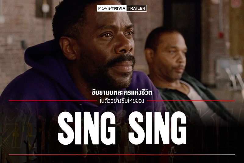 [Movie Trivia] ขับขานบทละครแห่งชีวิต ในตัวอย่างซับไทยของ “Sing Sing ...