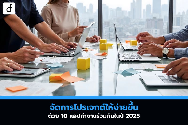 [Def (Data Alchemist) ] เพิ่มประสิทธิภาพการประชุมออนไลน์ด้วยแอปที่ดี ...