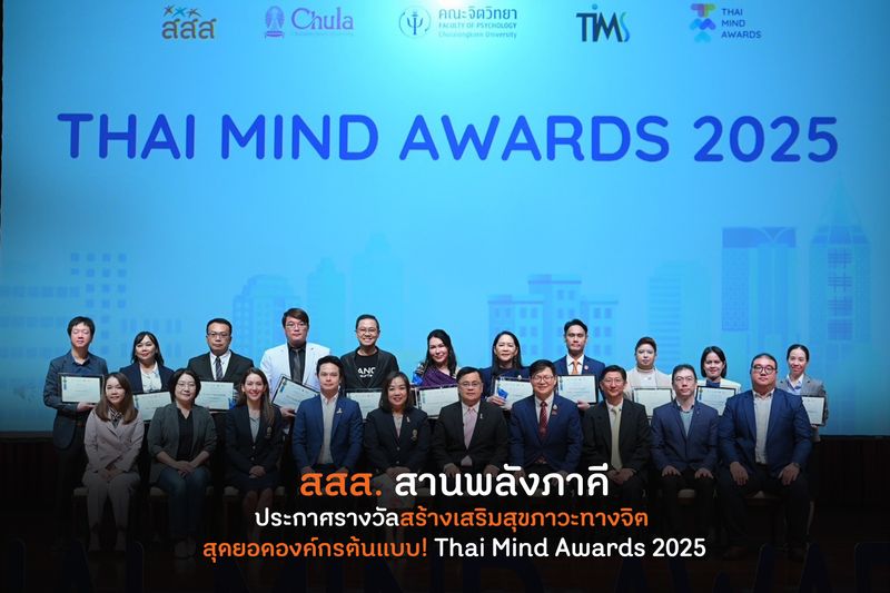 [The Bulletin Thaihealth] สสส สานพลังภาคี ประกาศรางวัลสร้างเสริมสุขภาวะทางจิต สุดยอดองค์กรต้นแบบ ...