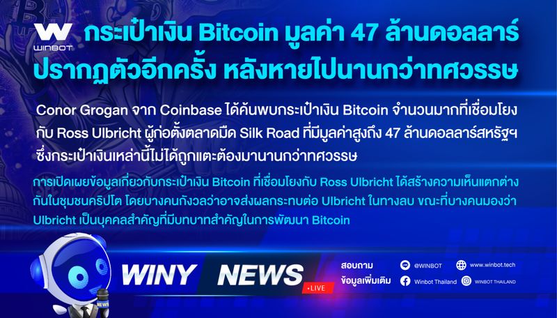 [WINBOT] 😱 กระเป๋าเงิน Bitcoin มูลค่า 47 ล้านดอลลาร์ ปรากฏตัวอีกครั้ง หลังหายไปนานกว่าทศวรรษ 🔍 ...