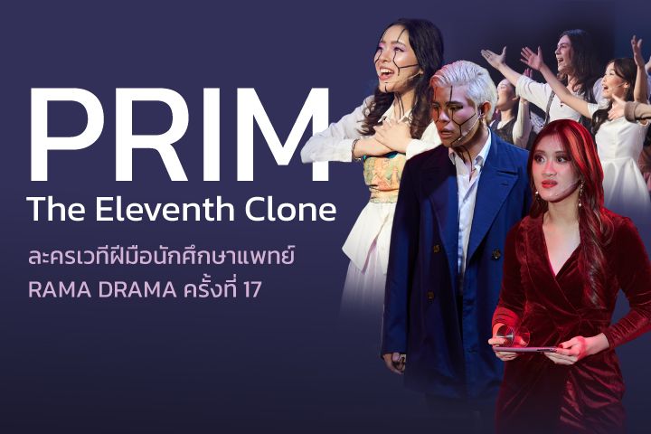 [@RAMA ] PRIM The Eleventh Clone ละครเวทีฝีมือนักศึกษาแพทย์ RAMA DRAMA ...