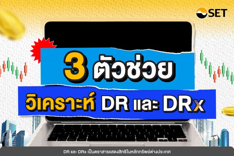 [Beyond Securities] 📌 🔍 3 ตัวช่วย วิเคราะห์ DR และ DRx ให้คุณตัดสินใจได้ง่ายขึ้น! เราได้เตรียม ...