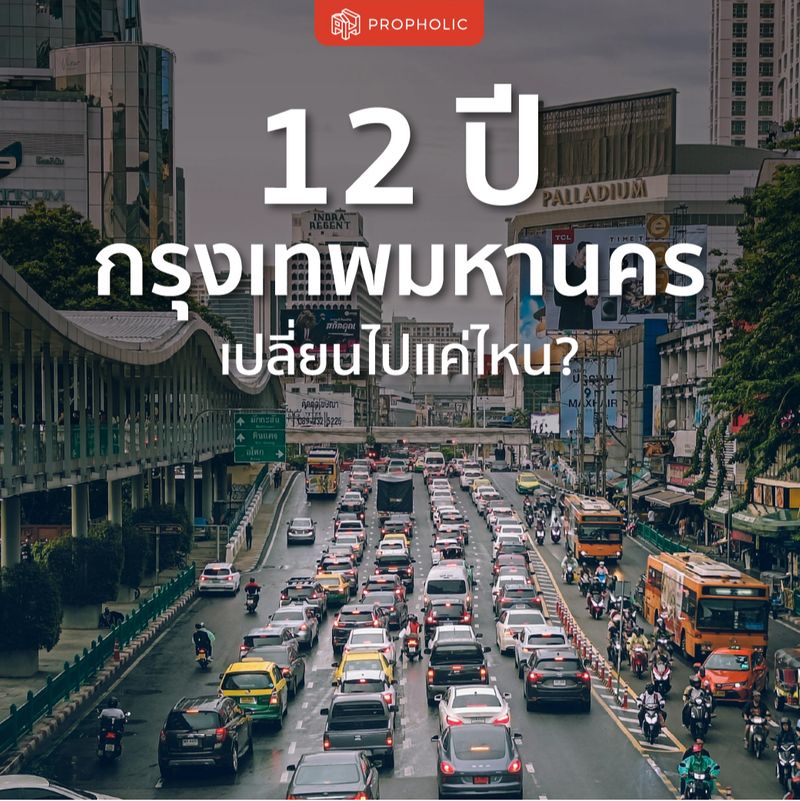 [Propholic] ในรอบ 12 ปี 5 แยกสำคัญในกรุงเทพฯ เปลี่ยนไปแค่ไหน? "...เริ่มต้นปี 2025 กับเดือนมกราคม ...