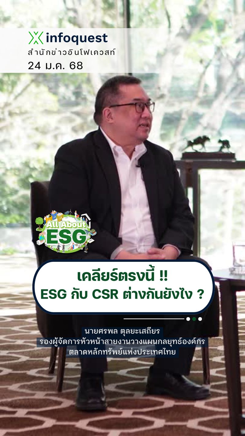 [InfoQuestNews - สำนักข่าวอินโฟเควสท์] เคลียร์ตรงนี้ !! ESG กับ CSR ต่างกันยังไง ? ดูคลิปเต็มได้ ...