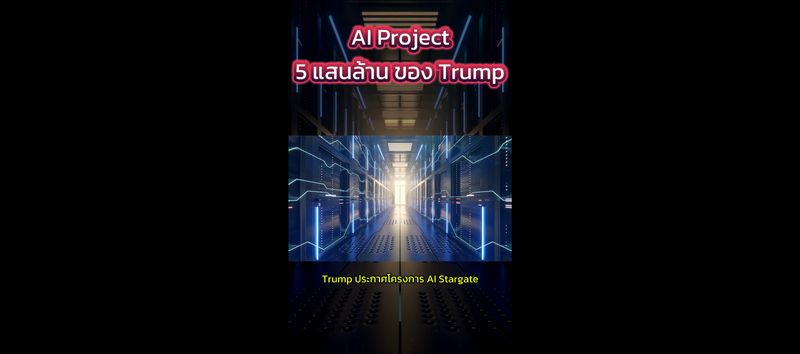 [Evolve Us] โครงการ Stargate AI $5 แสนล้าน (Trump x OpenAI x Softbank x Oracle) ที่จะพาสหรัฐฯ ...