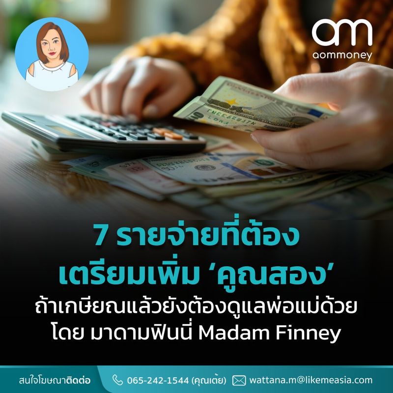 [aomMONEY] 7 รายจ่ายที่ต้องเตรียมเพิ่ม ‘คูณสอง’ ถ้าเกษียณแล้วยังต้องดูแลพ่อแม่ด้วย โดย มาดามฟิน ...