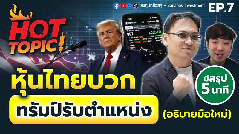 [ลงทุนกล้วยๆ - Bananas Investment] Hot Topic! หุ้นไทยบวก ทรัมป์รับตำแหน่ง (อธิบายมือใหม่) | Hot ...