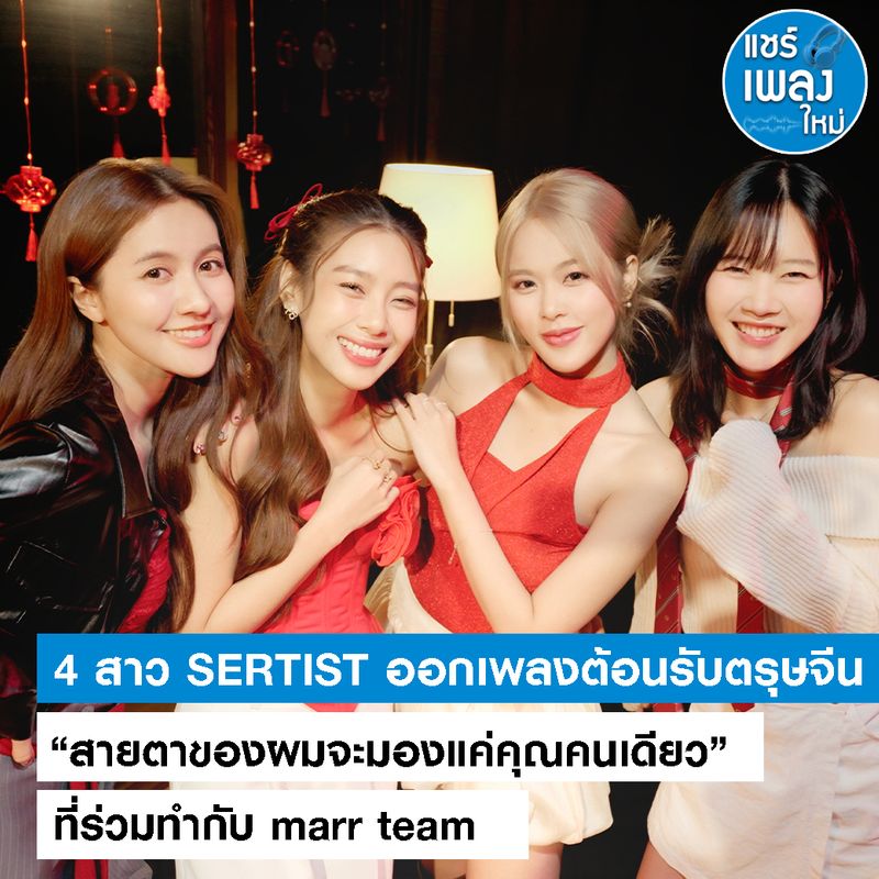 [แชร์เพลงใหม่] 4 สาว SERTIST โมบาย,แก้ว, น้ำหนึ่ง, ปูเป้ ออกเพลงต้อนรับตรุษจีน กับเพลง “สายตาของ ...