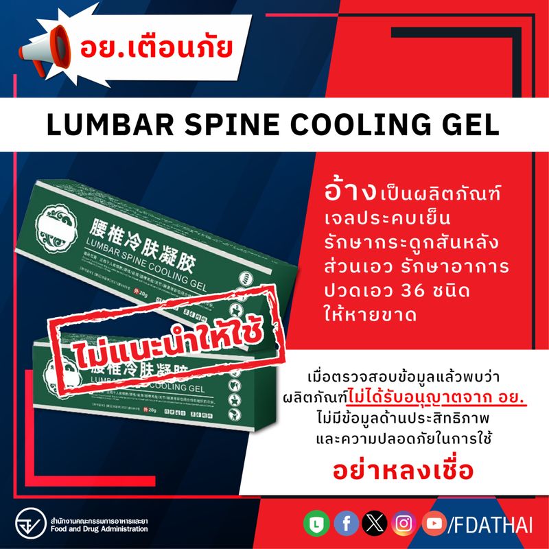 [fdathai] อย.เตือนภัย LUMBAR SPINE COOLING GEL #FDAnews #อย ...
