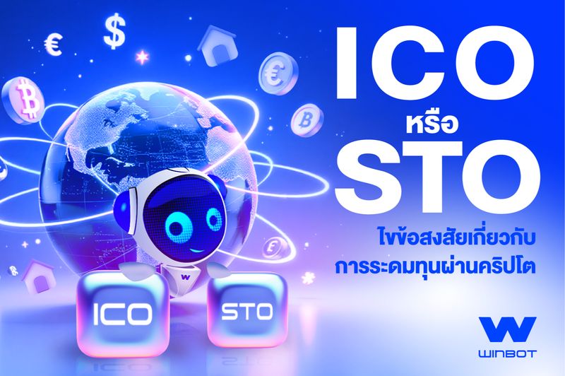 [WINBOT] 🔍 ICO หรือ STO ไขข้อสงสัยเกี่ยวกับการระดมทุนผ่านคริปโต ICO และ STO เป็นสองวิธีที่สตาร์ท ...