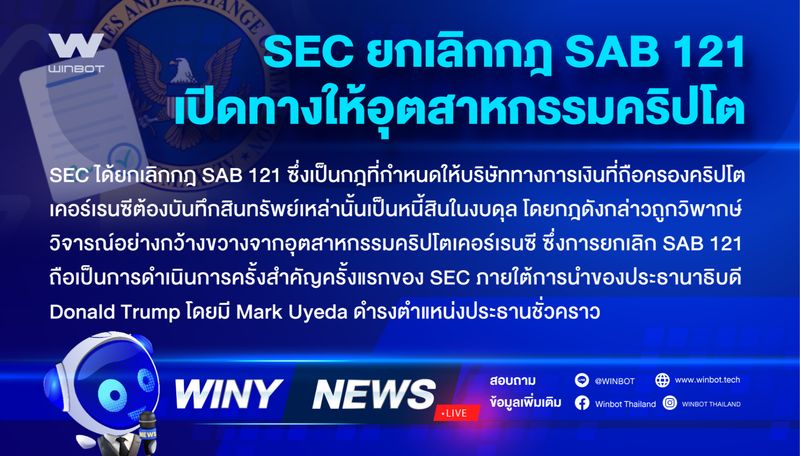 [WINBOT] 📌 SEC ยกเลิกกฎ SAB 121 เปิดทางให้อุตสาหกรรมคริปโต 🔍 ที่มา : https://cointelegraph.com ...