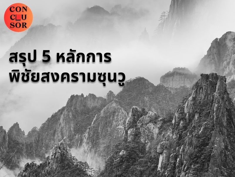 [Conclusor] ซุนวู รบร้อยครั้งชนะร้อยครั้ง ได้ฟัง Podcast ทางช่อง Thai ...